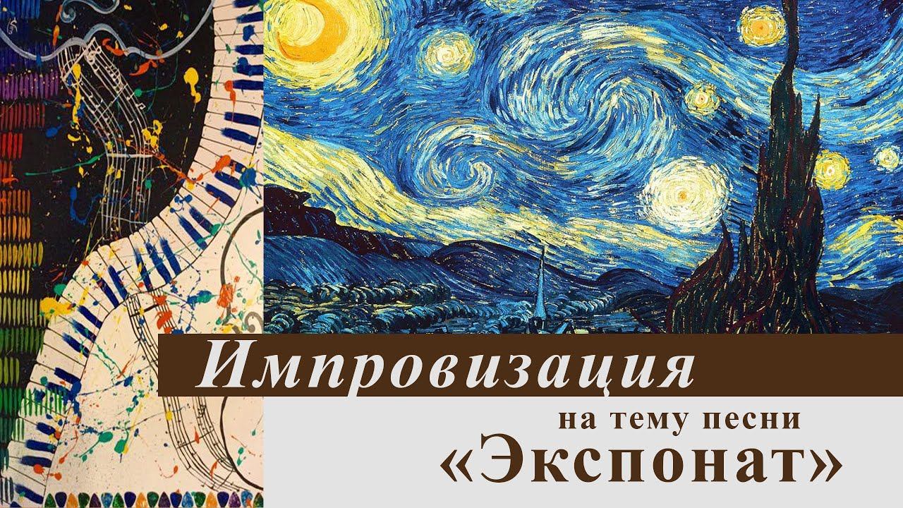 Импровизация на тему песни «Экспонат»