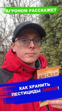 Как хранить пестициды зимой!?