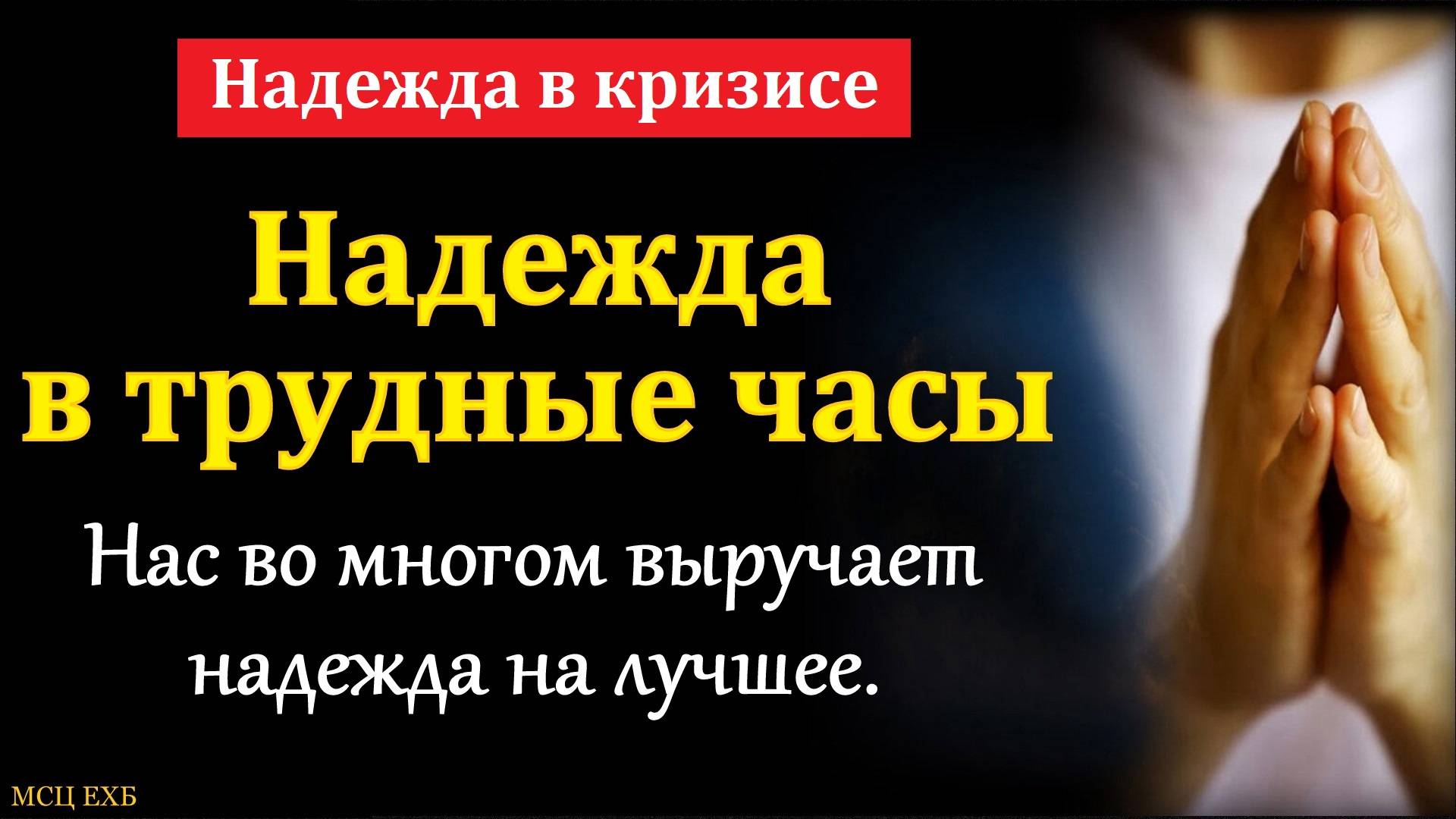 "Надежда в кризисе". А. Уманец. МСЦ ЕХБ