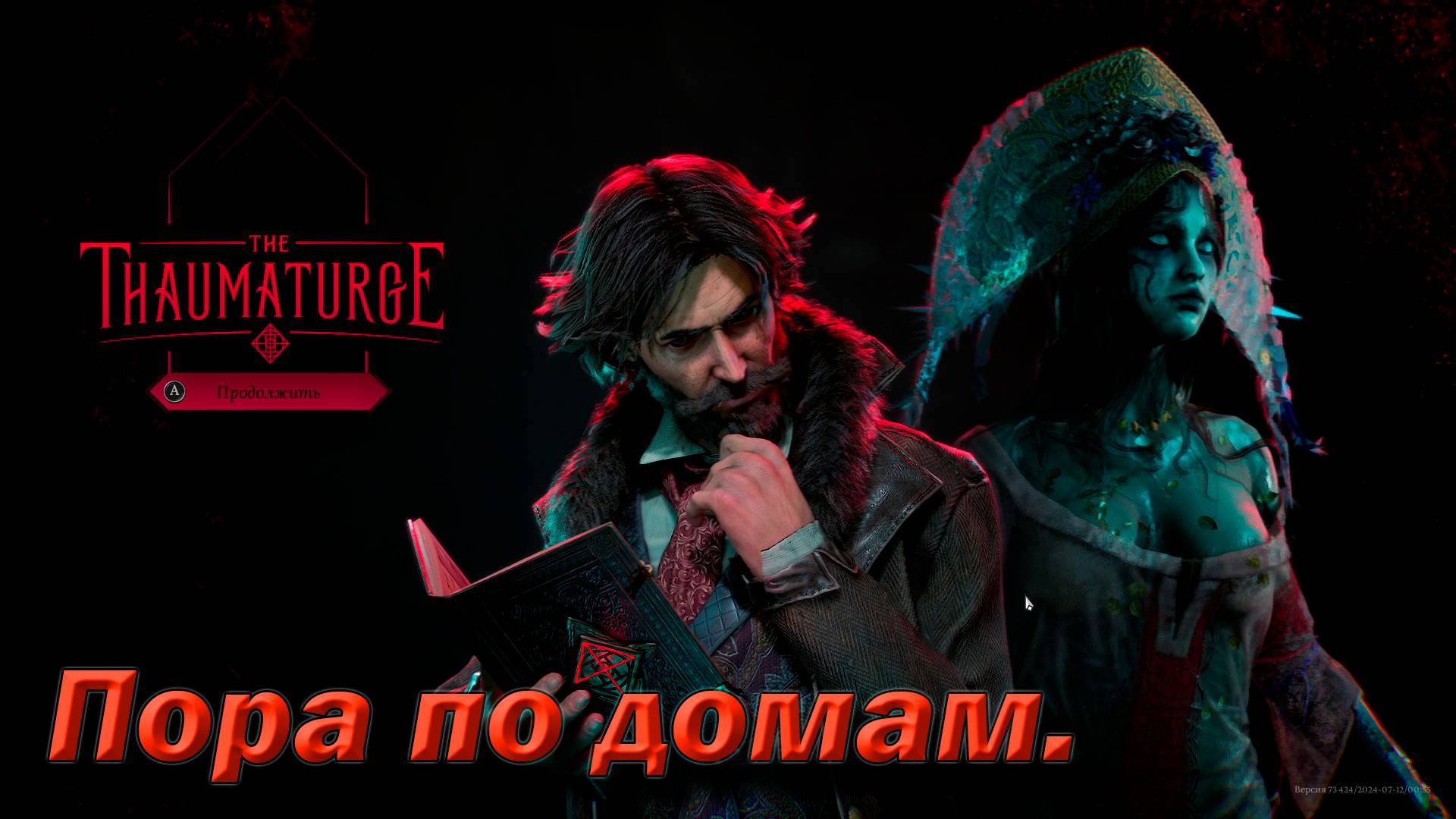 №11. The Thaumaturge. Пора по домам.