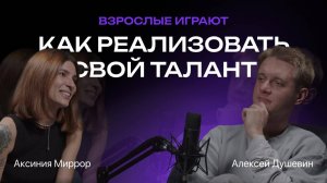 Как управлять творческой энергией и создавать реальность | Алексей Душевин
