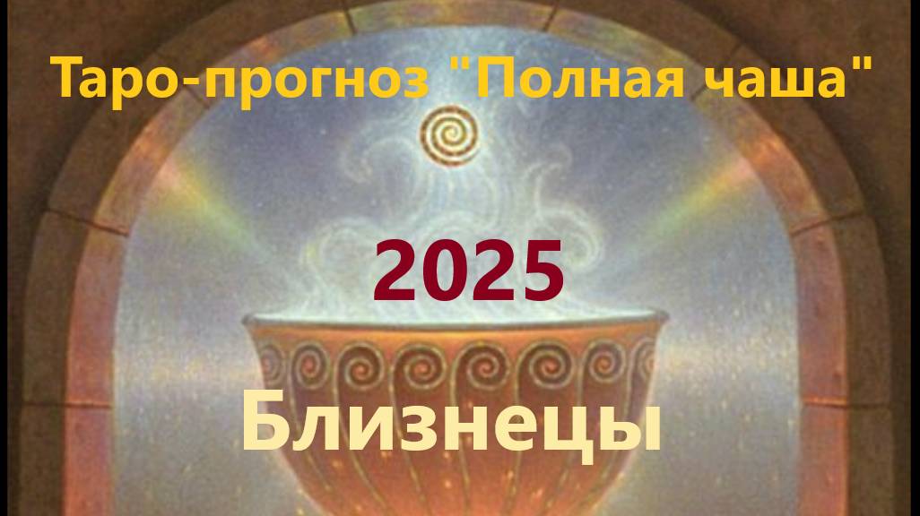 Таро-прогноз "Полная чаша"  Близнецы на 2025