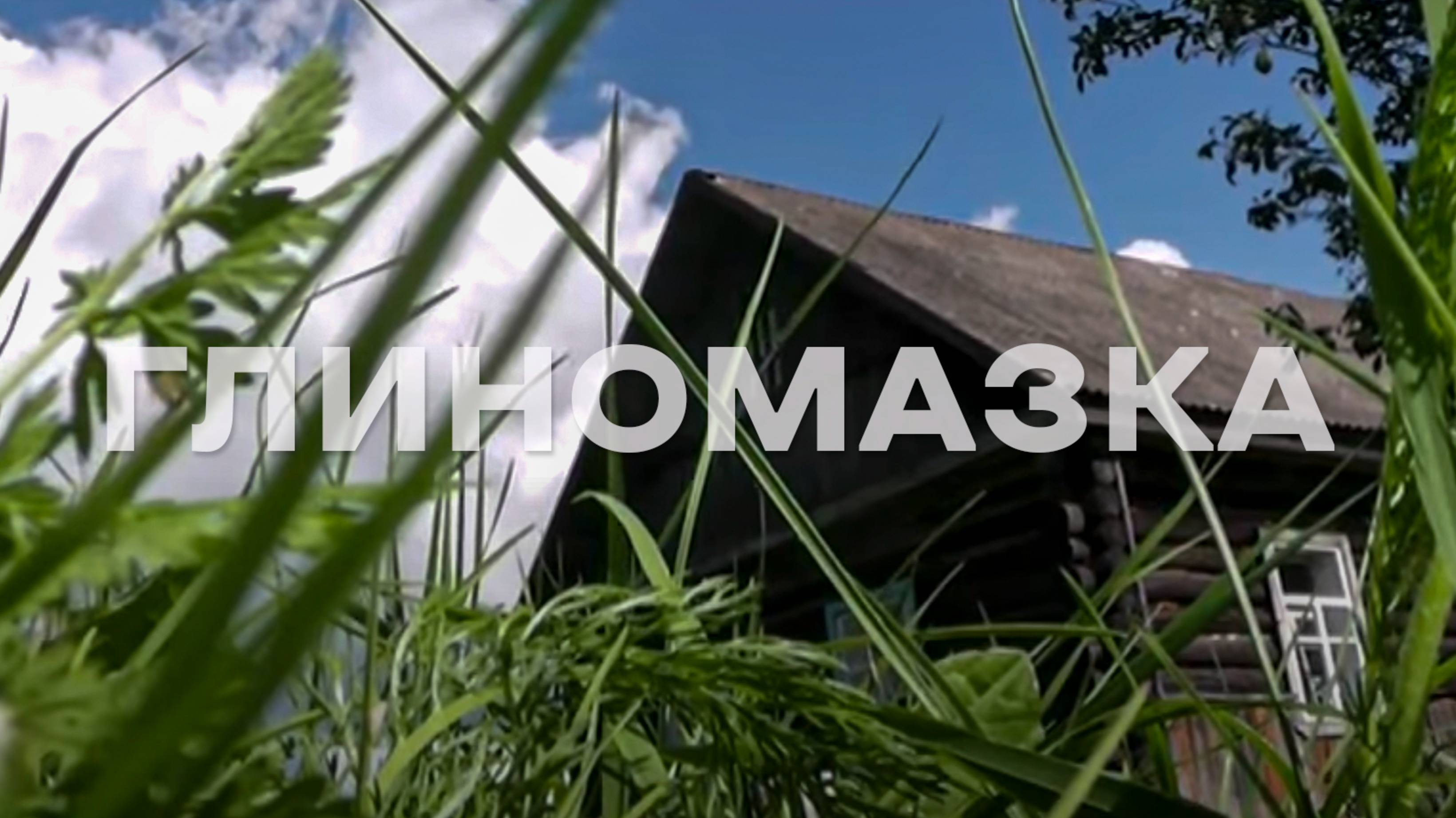 Живые люди. Глиномазка.