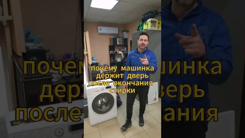 Почему машинка держит дверь после окончания стирки