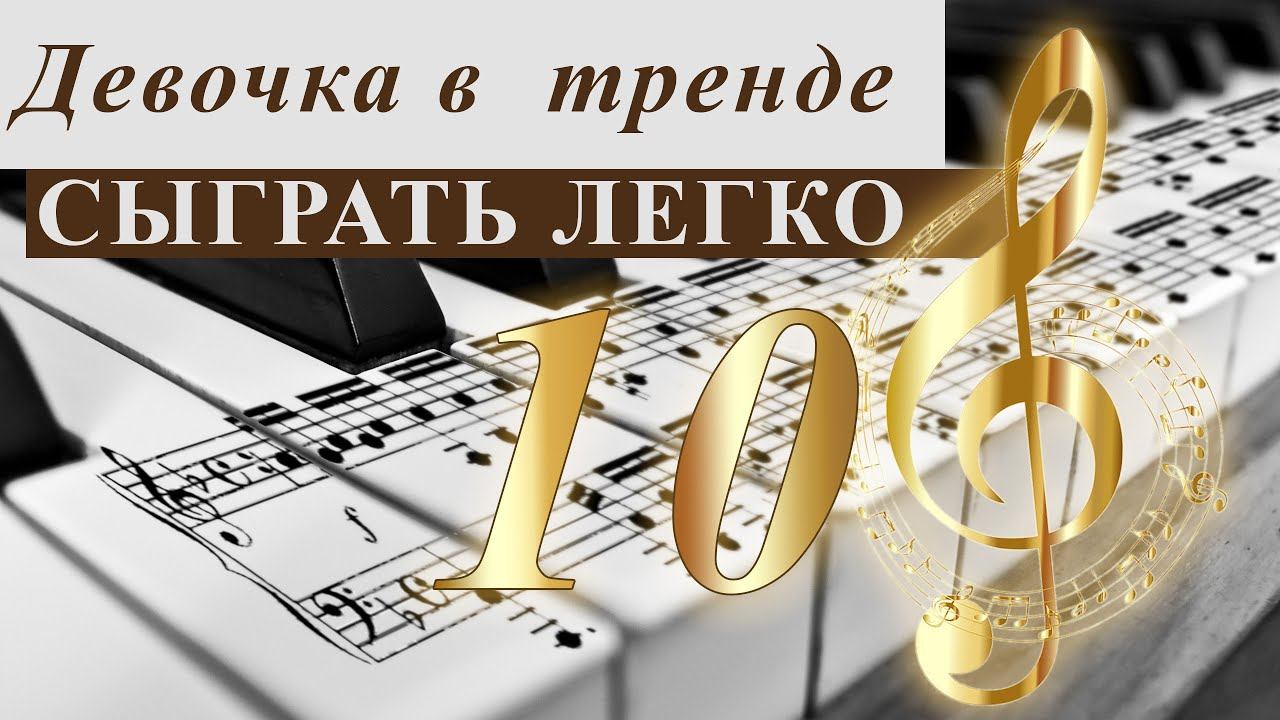 Девочка в  тренде. Сыграть легко.