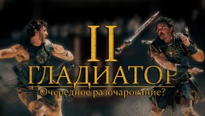 ГЛАДИАТОР 2 - вторичность, несостыковки, мартышки | КИНОЧАЙ