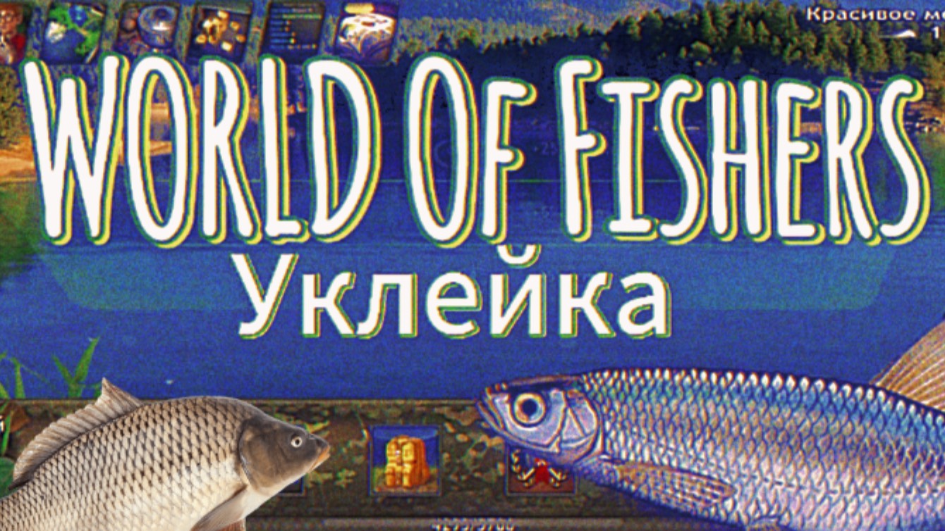 World Of Fishers | Как поймать уклейку без прилова на локации Озеро | Русская рыбалка игра рыбалка