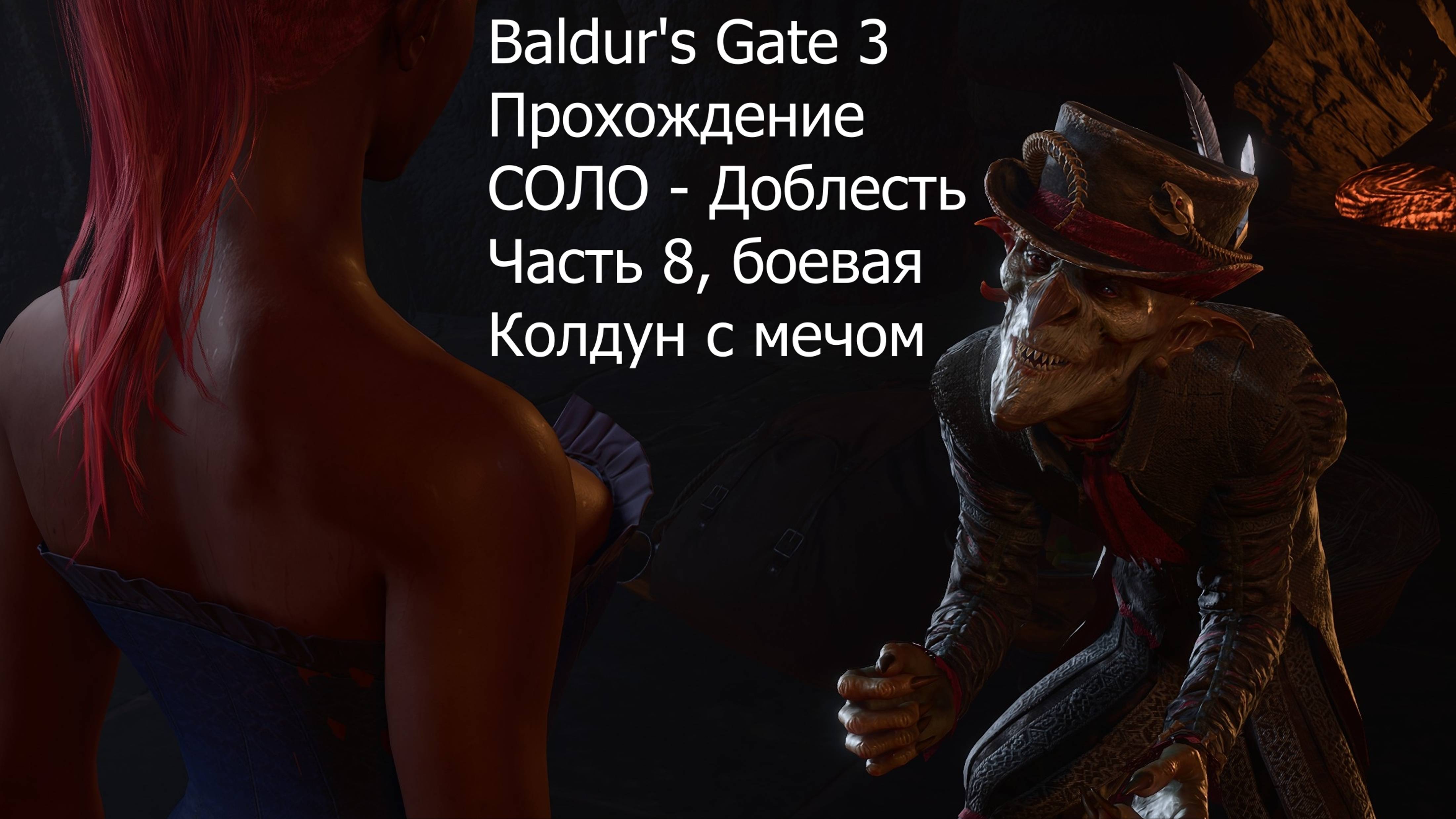 Baldur's Gate 3, прохождение, Соло - Доблесть, часть 8
