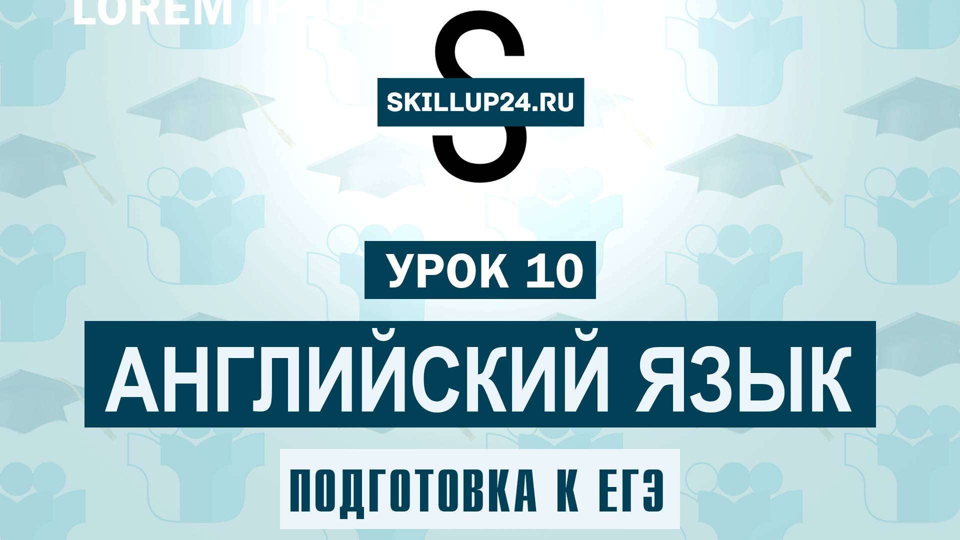 Английский язык ЕГЭ 10 урок