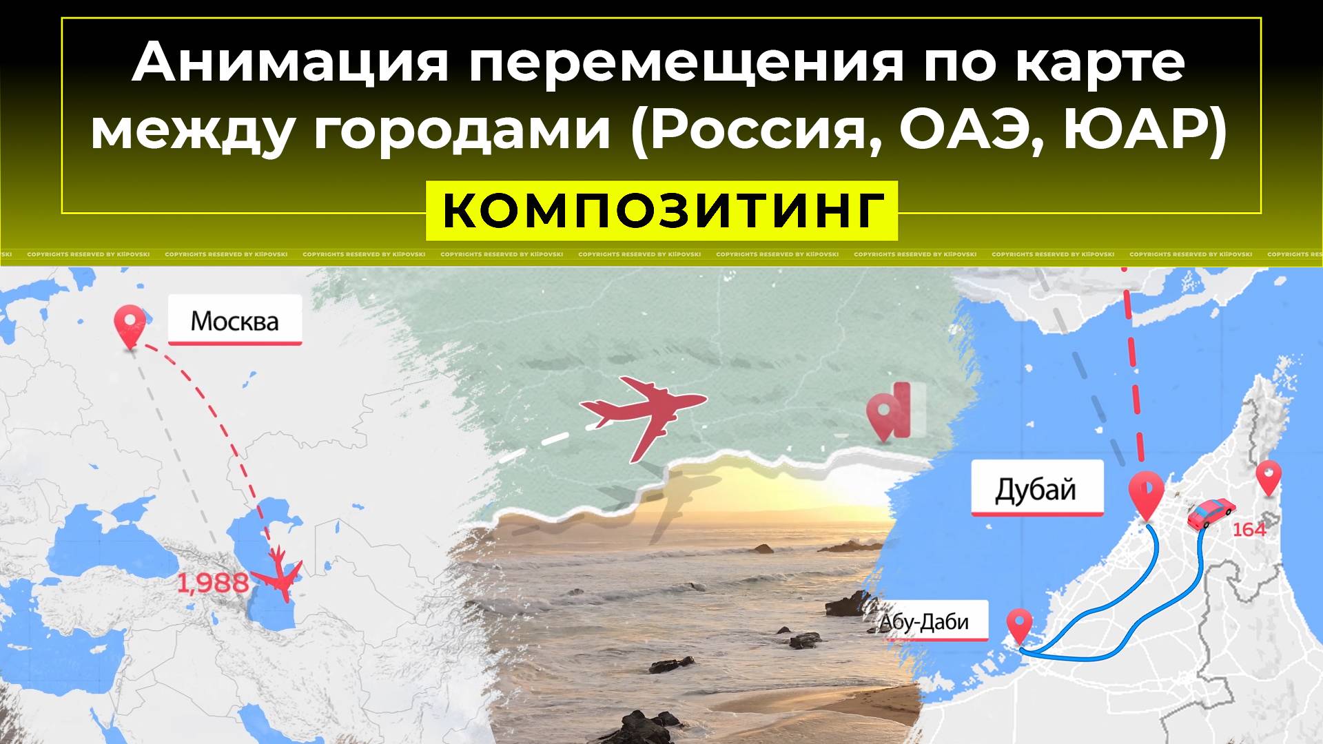 Анимация перемещения по карте между городами (Россия, ОАЭ, ЮАР)