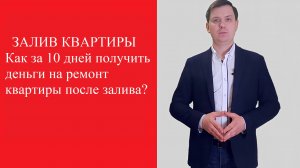 Как за 10 дней получить деньги на ремонт квартиры после залива?