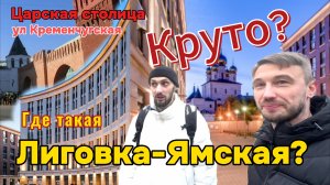Где такая Лиговка-Ямская? Улица Кременчугская, ЖК Царская столица. Каково тут жить?