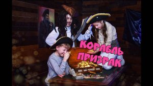 Квест Корабль Призрак от Компании QuestGuru
