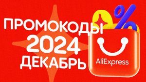 🔴 КУПОНЫ АлиЭкспресс ДЕКАБРЬ 2024