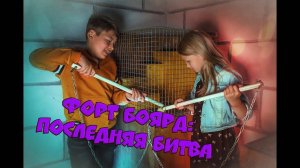 Квест Форт: Последняя Битва от Компании QuestGuru