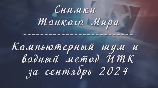 Компьютерный шум и водный метод ИТК за сентябрь 2024.