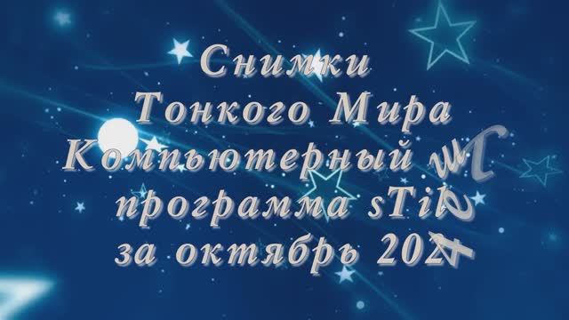 Снимки из Тонкого Мира за октябрь 2024.