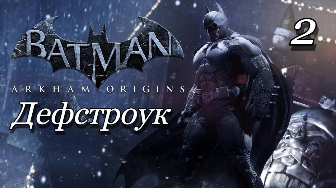 Batman: Arkham Origins - Часть 2: Дефстроук