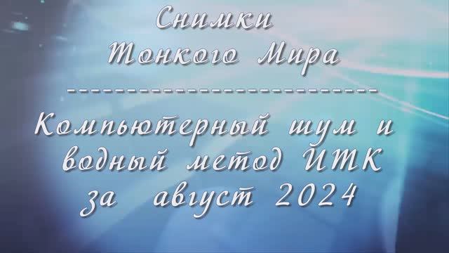 Снимки тонкого мира. Музыкальная композиция Сергея Чекалина - Август.