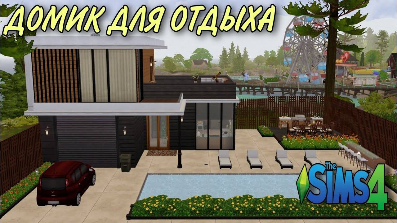 Современный дом для отдыха (строительство в симс4)#thesims4