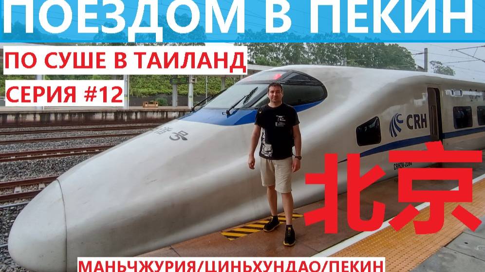 ПО СУШЕ В ТАИЛАНД СЕРИЯ 12 ПОЕЗД В ПЕКИН ИЗ БЭЙДАХЕ НАШЛИ КРУТОЙ ОТЕЛЬ В ПЕКИНЕ  ПЕКИН 1 ДЕНЬ
