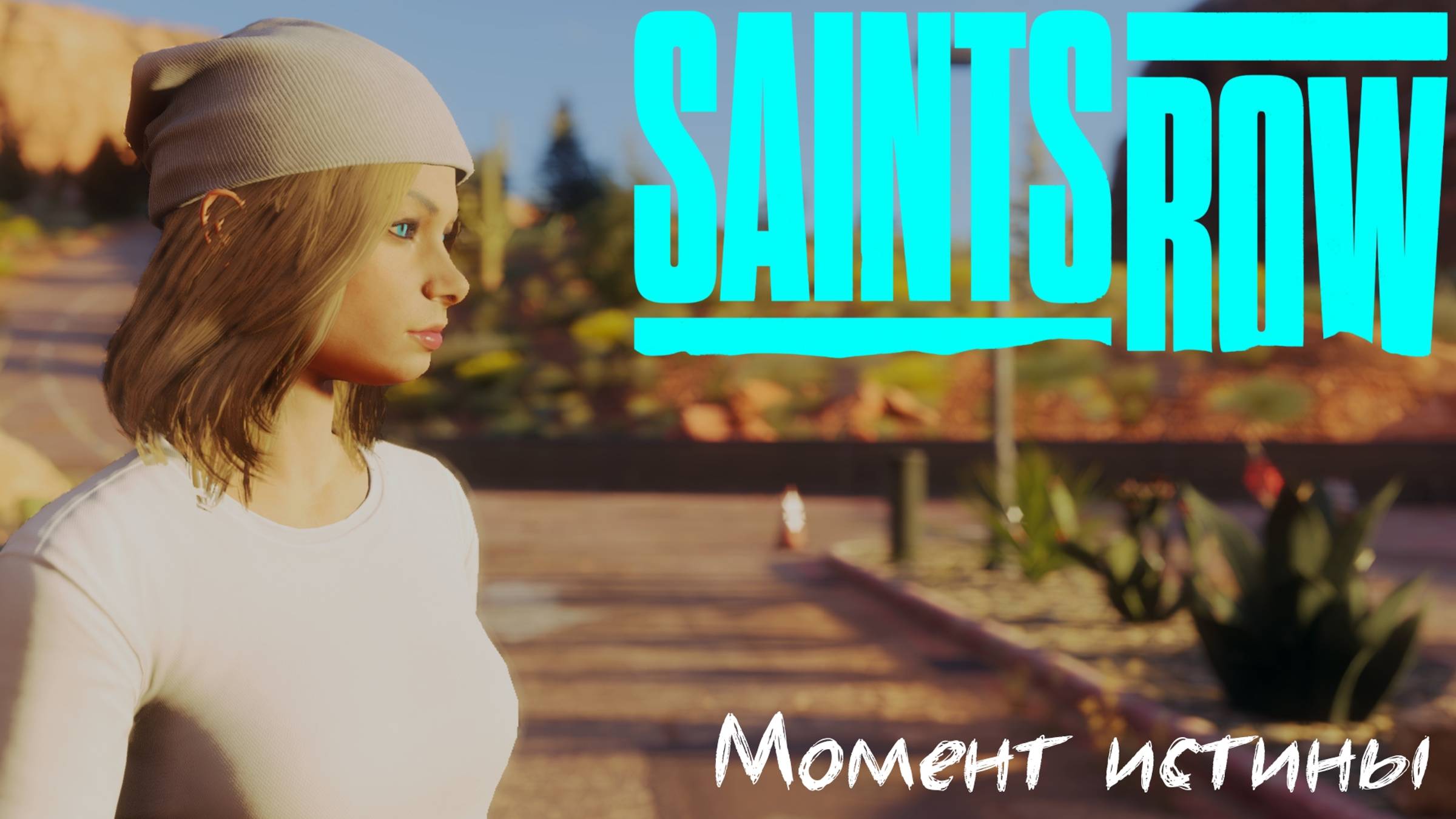 [039] Saints Row - Момент истины