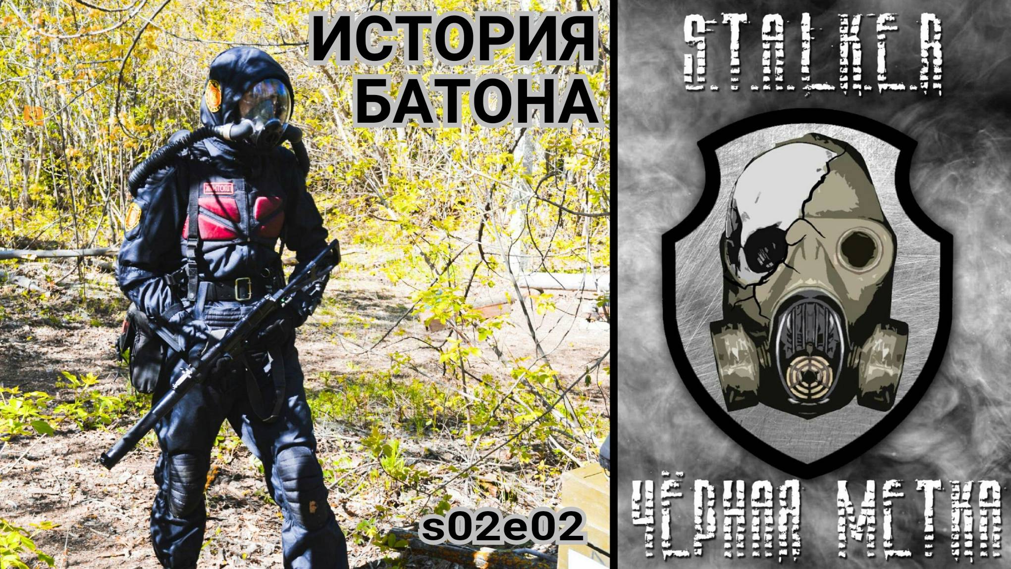 История сталкера Батона (2 сезон, 2 серия) Сталкерстрайк "Черная метка" в г. Саратов