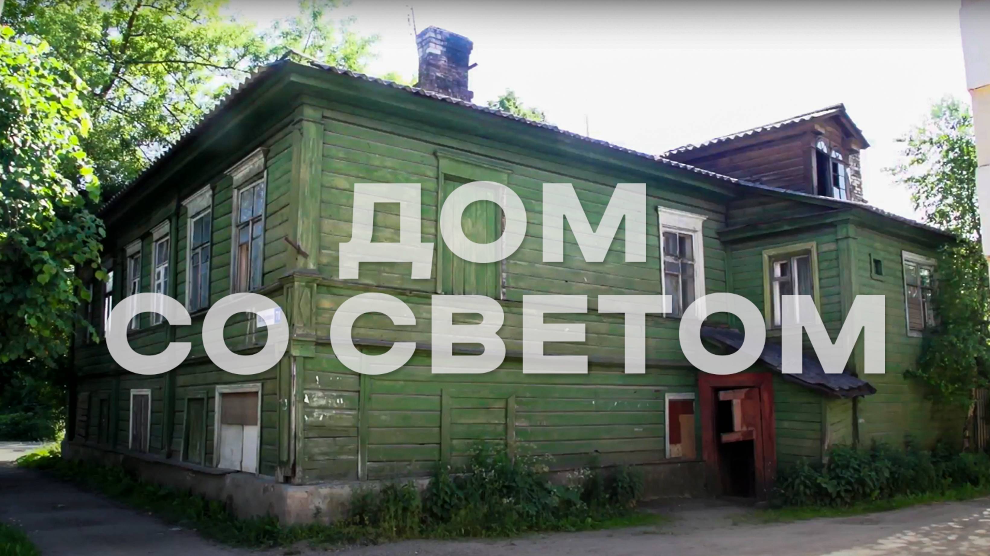 Дом со светом
