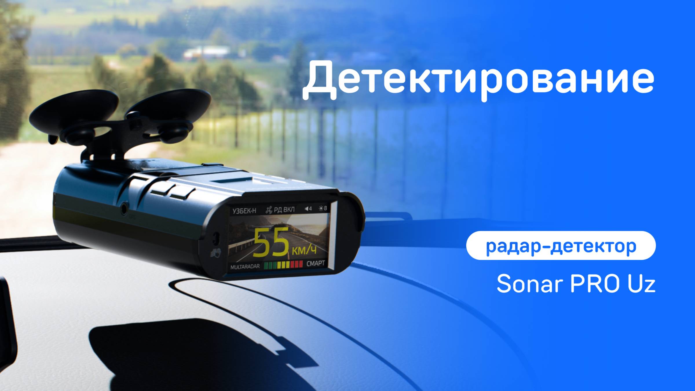 Детектирование радар-детектора iBOX Sonar PRO Uz