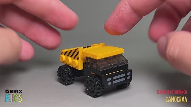 Собираем самосвал из конструктора QBRIX KIDS - детские конструкторы с видеоинструкциями