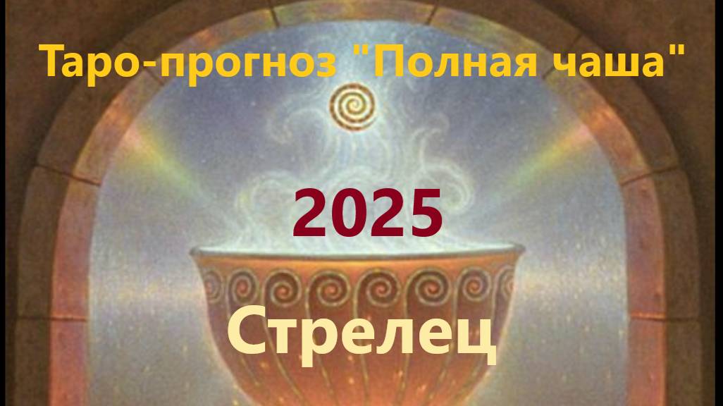 Таро-прогноз "Полная чаша" Стрелец на 2025