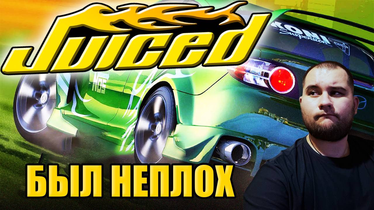 Как много было игр по стритрейсингу в 2000х/ Juiced