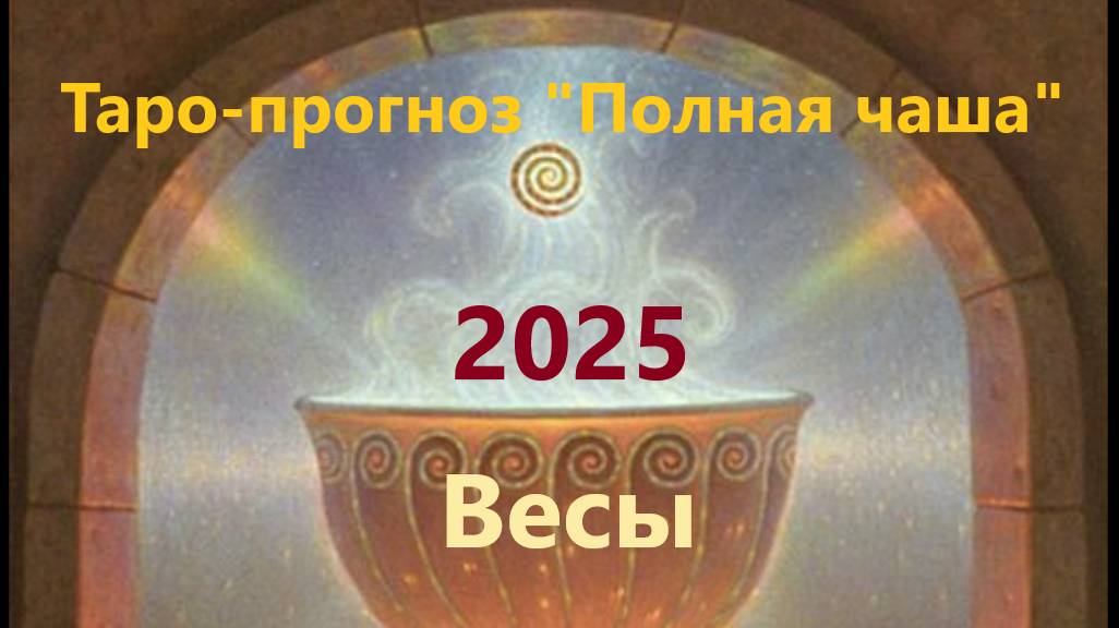 Таро-прогноз "Полная чаша"  Весы на 2025
