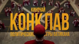КОНКЛАВ - церковь, политика, Оскар | Обзор фильма