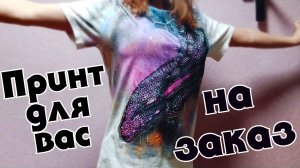 Мои собственные принты на футболках |Открыт заказ| Клыки Тьмы и ваши идеи!