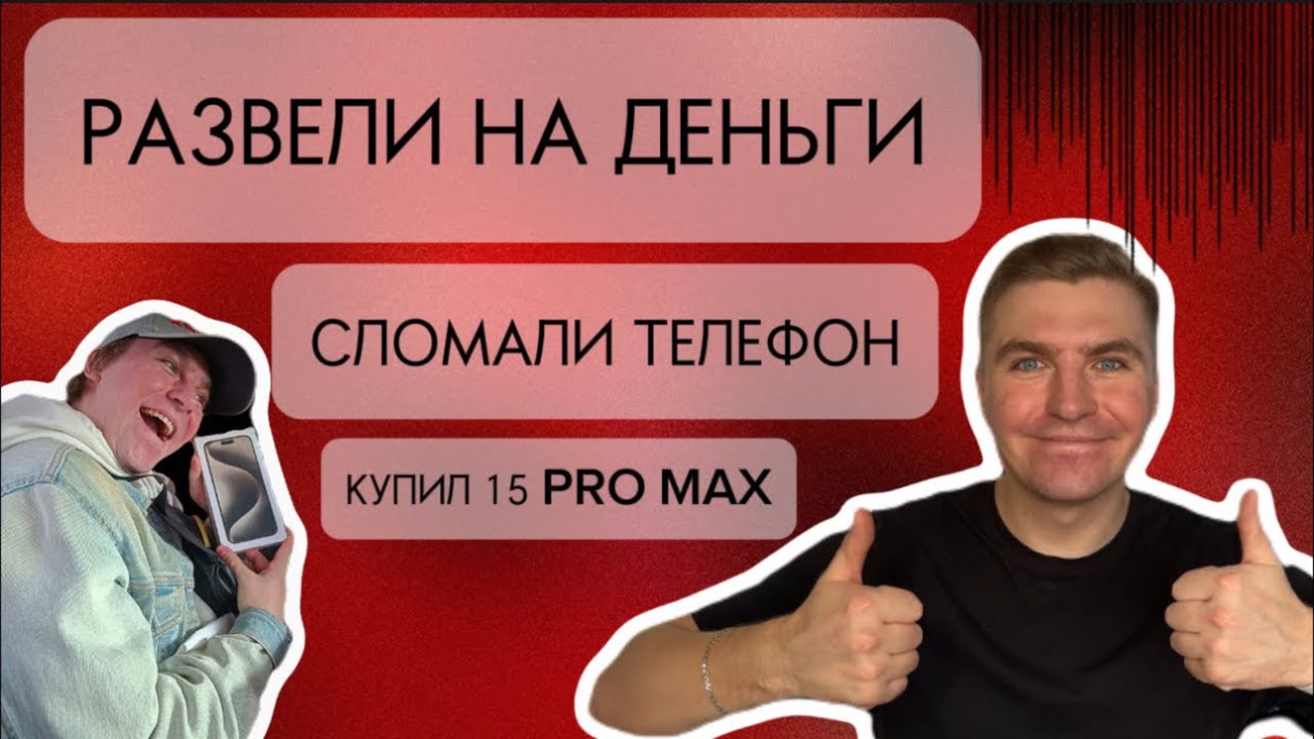 РАЗВЕЛИ НА ДЕНЬГИ | Сломали iPhone | Купил 15 Pro Max