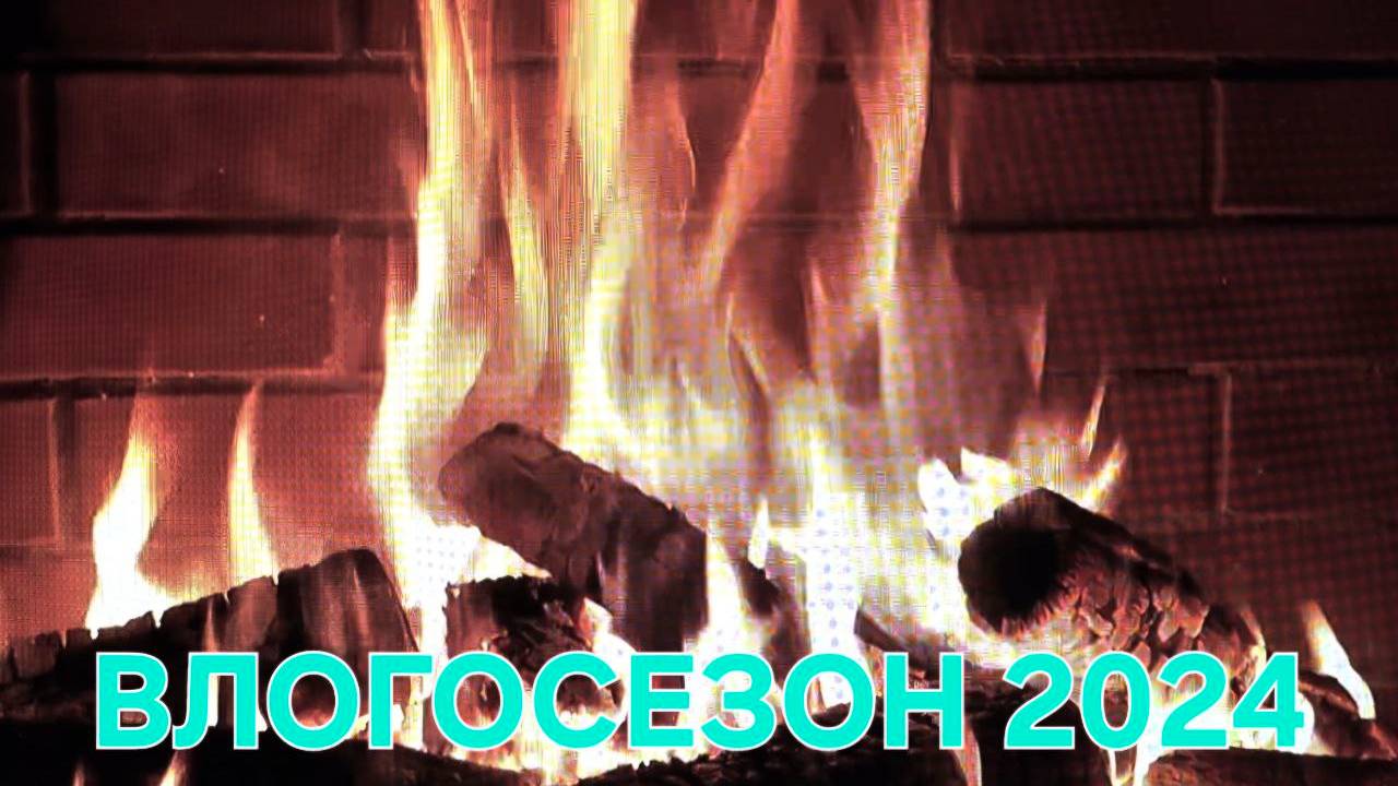 #ВлогоСезон 2024 ЛАМПОВАЯ АТМОСФЕРА