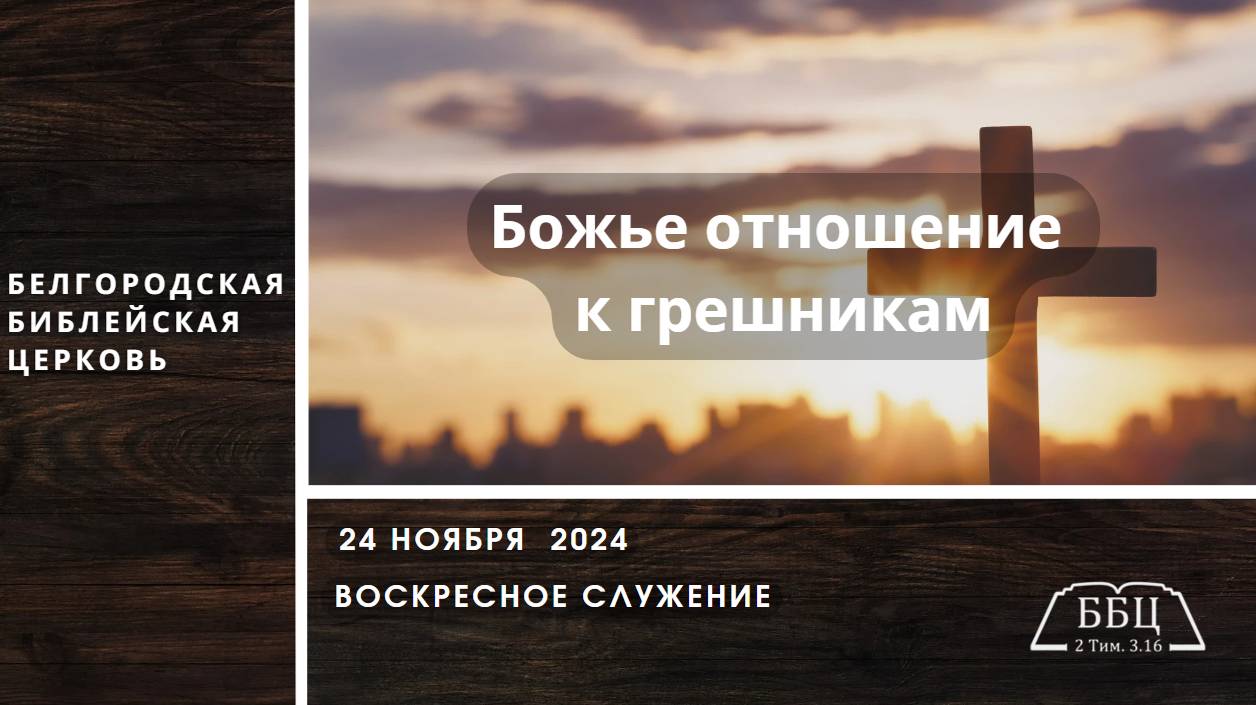 24' 11' 2024' | Божье отношение к грешникам (Иоан. 8. 1-11) — Вячеслав Азаров