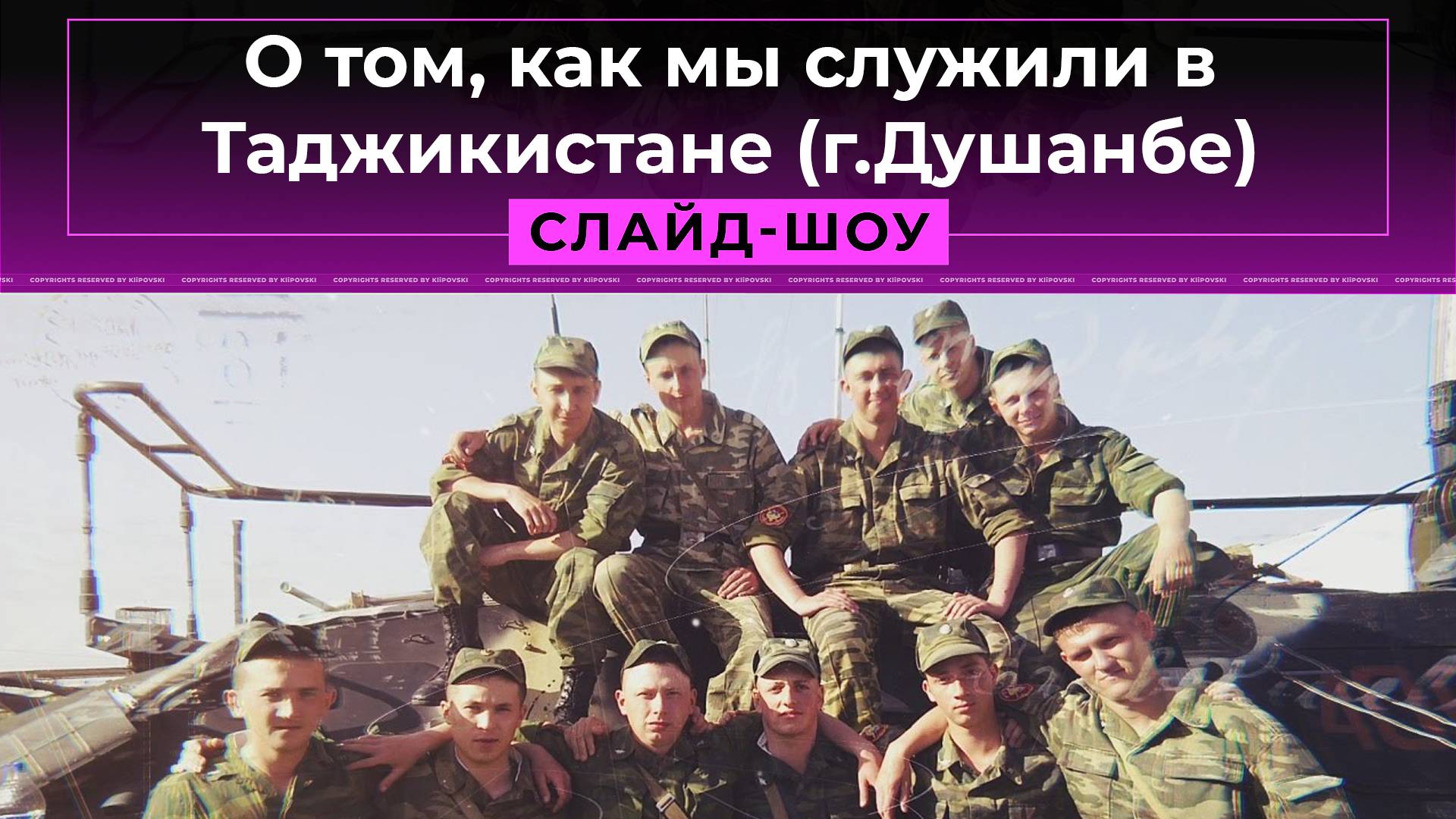 О том, как мы служили в Таджикистане (г.Душанбе)