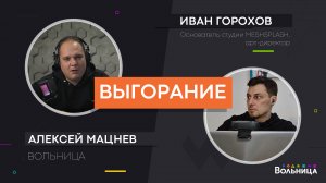 Вместо тысячи слов \ Выгорание и поиски себя