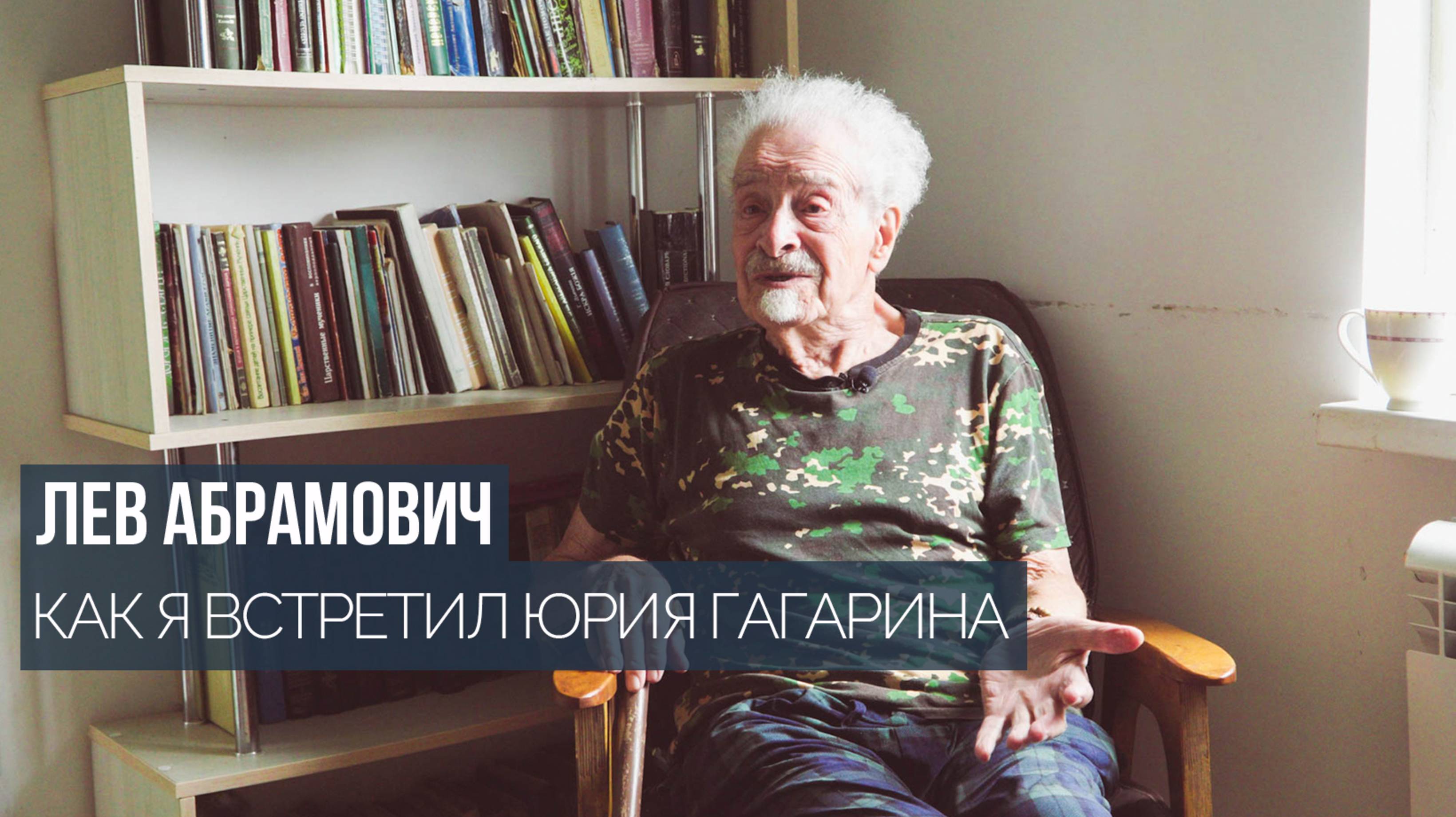 Как я встретил Юрия Гагарина