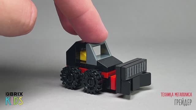 Собираем грейдер из конструктора QBRIX KIDS - детские конструкторы с видеоинструкциями