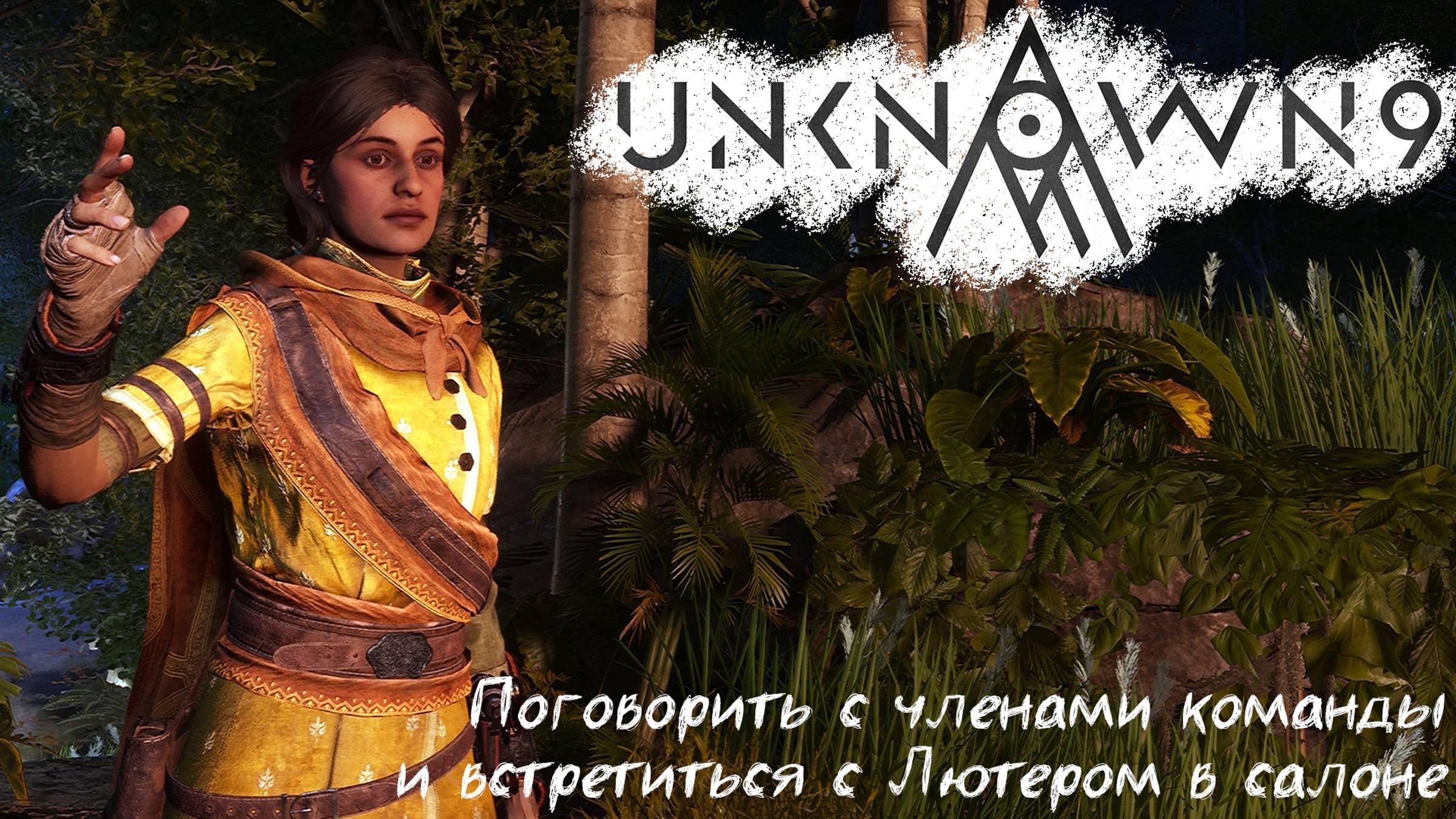 [016] Unknown 9: Awakening - Поговорить с членами команды и встретиться с Лютером в салоне