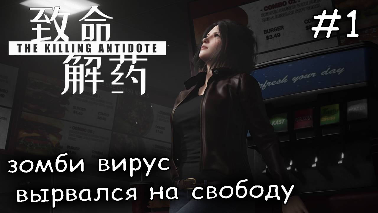 как найти лекарство против зомби вируса #1 ► The Killing Antidote