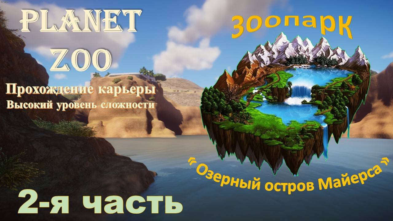 Карьера в Planet ZOO. Зоопарк "Озерный остров Майерса". Часть 2