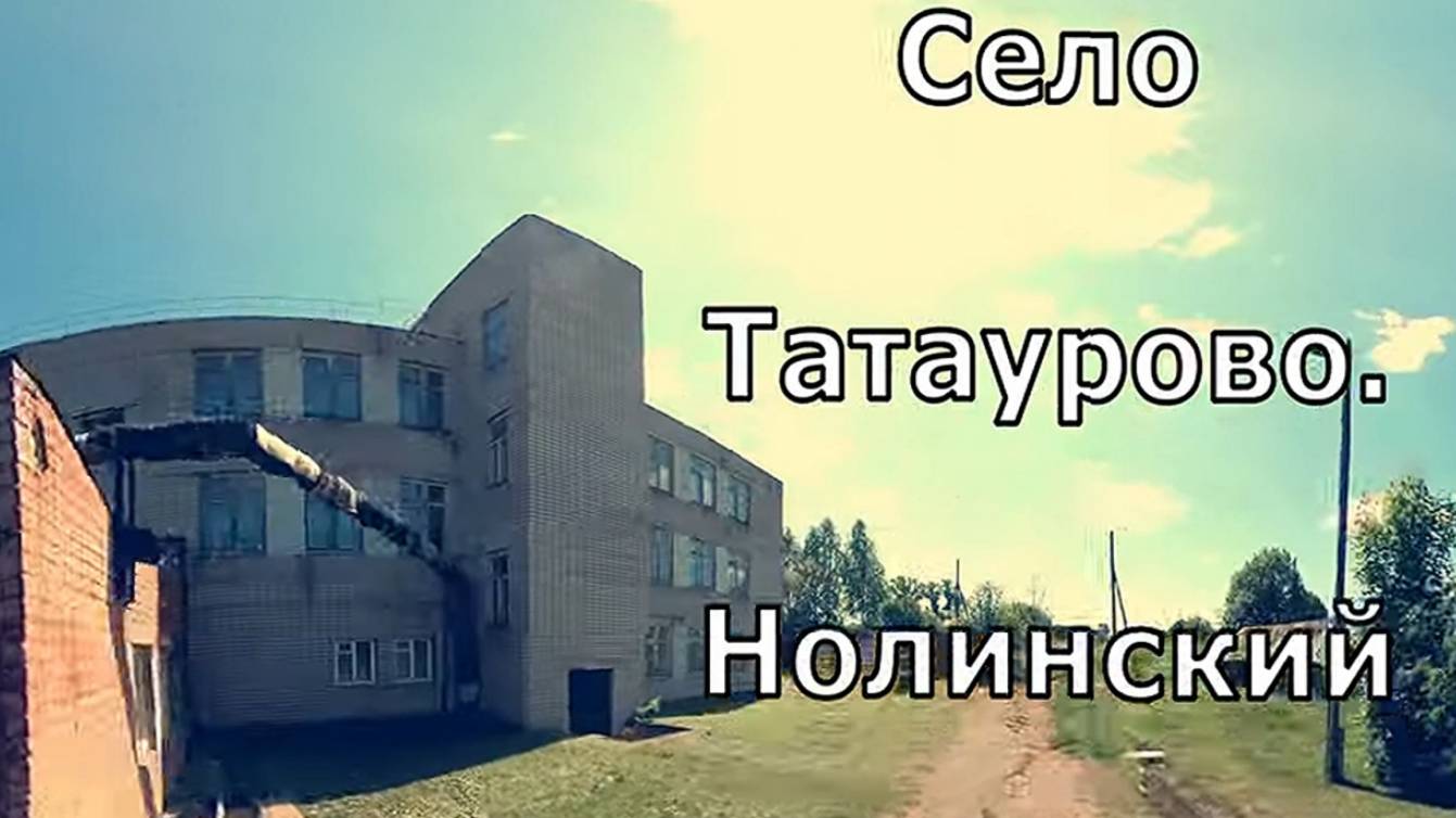 2) село Татаурово. Экскурсия. Нолинский район. Вятка.