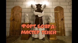 Квест Форт: Мастер теней от Компании QuestGuru