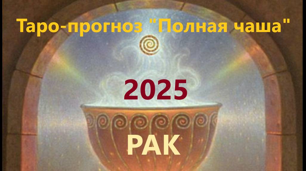 Таро-прогноз "Полная чаша"  Рак на 2025
