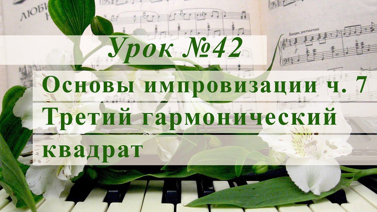 Основы импровизации ч.  7.  Третий гармонический квадрат. Уроки музыки.
