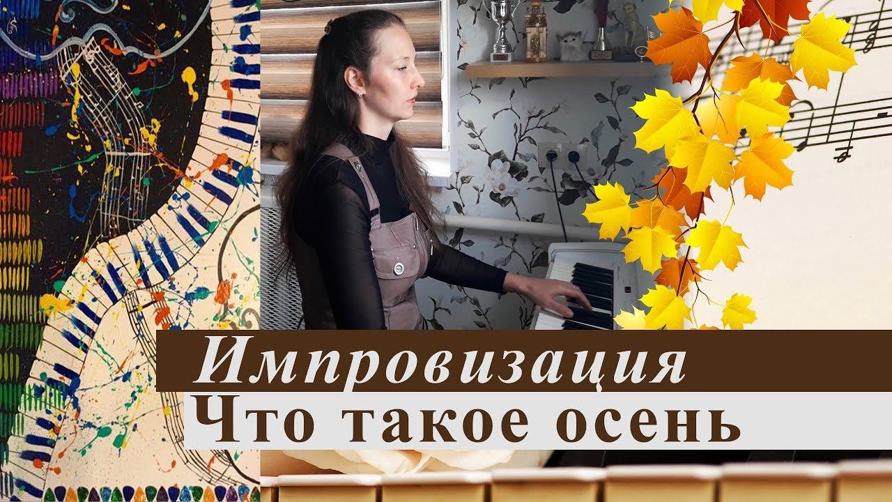 Импровизация. Что такое осень.